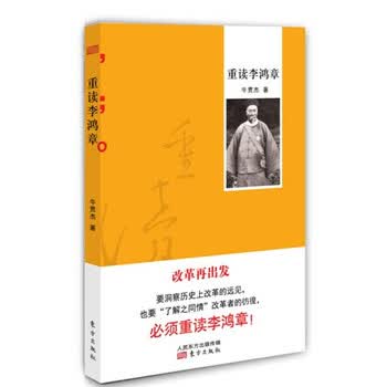 重读李鸿章9787506075046东方牛贯杰