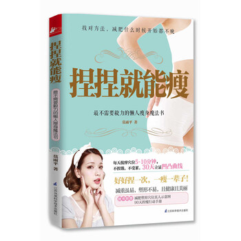 捏捏就能瘦9787553732565江苏凤凰科学技术