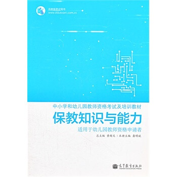 保教知识与能力 适用于幼儿园教师资格申请者 黄超文,龚明斌 分册 978704036