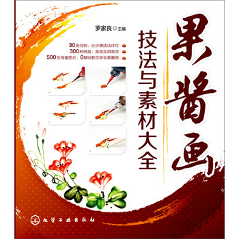 果酱画技法与素材大全