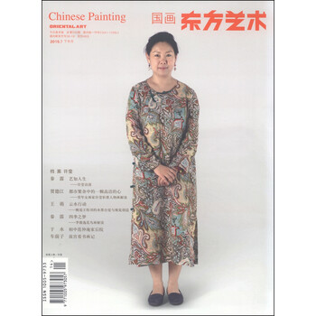 东方艺术 国画（2015年7月 下半月 总第330期）