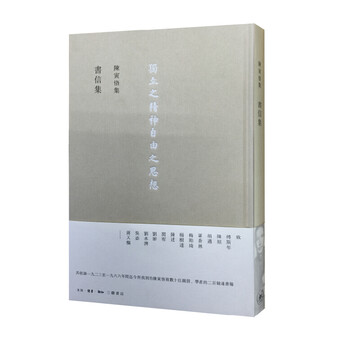 陈寅恪集：書信集