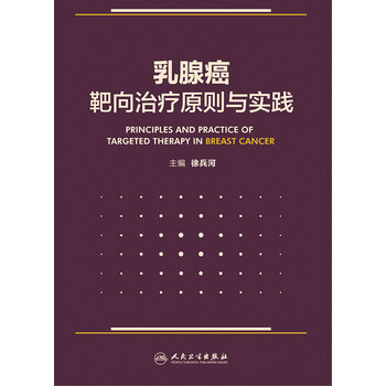 乳腺癌靶向治疗原则与实践