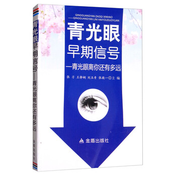 青光眼早期信号：青光眼离你还有多远