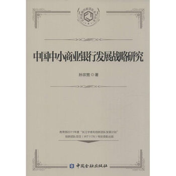 中国中小商业银行发展战略研究