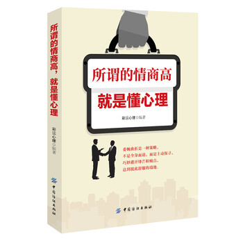 所谓的情商高，就是懂心理