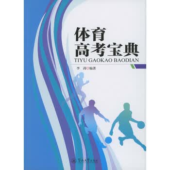 体育高考宝典