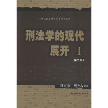 刑法学的现代展开(第2版)(1)