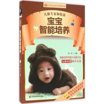 儿保专家和你谈 宝宝智能培养