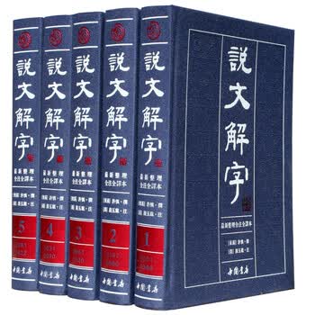 正版 《说文解字》繁体版9787806634967