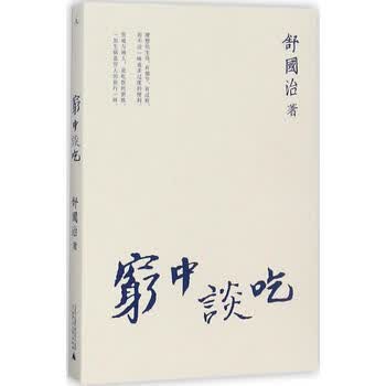 穷中谈吃
