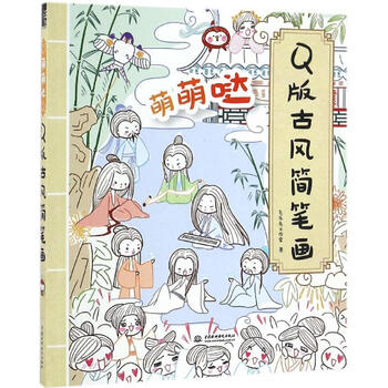 萌萌哒Q版古风简笔画