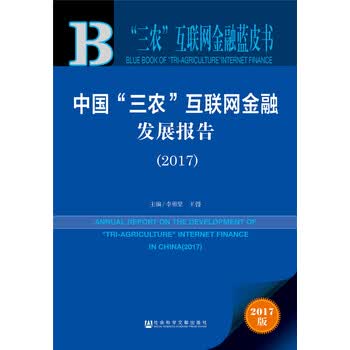 ‘三农’互联网金融蓝皮书 中国“三农”互联网金融发展报告9787520120715社会科学文献