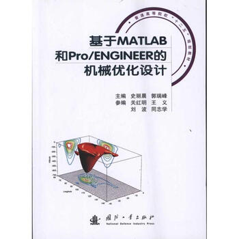 基于MATLAB和Pro/ENGINEER的机械优化设计