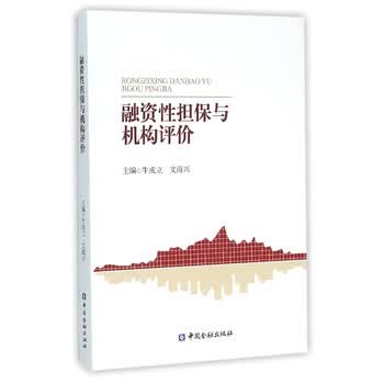 融资性担保与机构评价【中国金融出版社直属书店】