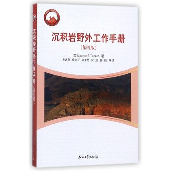 沉积岩野外工作手册(第4版)