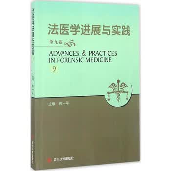 法医学进展与实践第9卷
