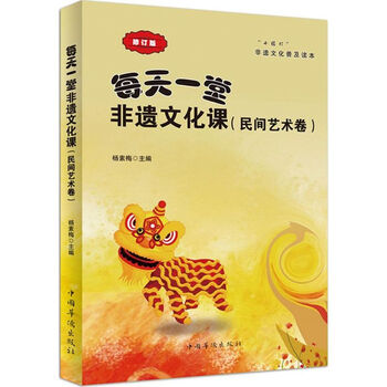 每天一堂非遗文化课(修订版)民间艺术卷