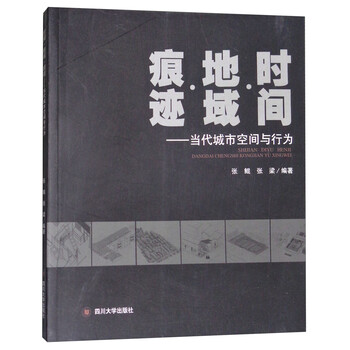 时间·地域·痕迹 ：当代城市空间与行为