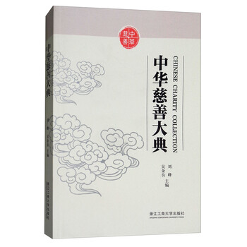 中华慈善大典