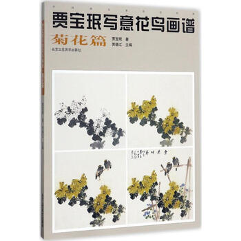 贾宝珉写意花鸟画谱菊花篇