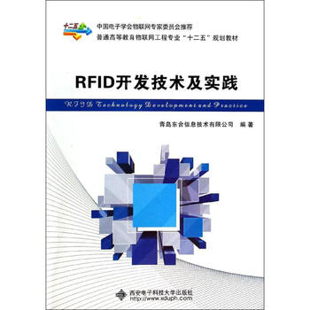 RFID开发技术及实践