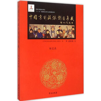 中国京剧流派剧目集成第27集