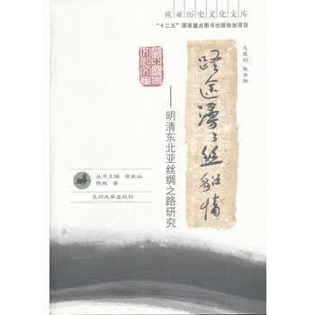 路途漫漫丝貂情--明清东北亚丝绸之路研究