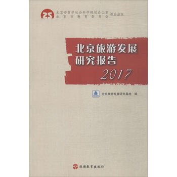 北京旅游发展研究报告.2017
