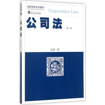 公司法(第3版创新思维法学教材)