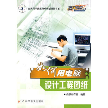 如何用电脑设计工程图纸/热门电脑丛书