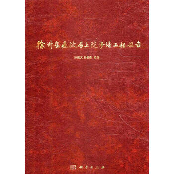 徐州崔焘故居上院修缮工程报告 