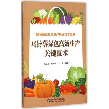 马铃薯绿色高效生产关键技术