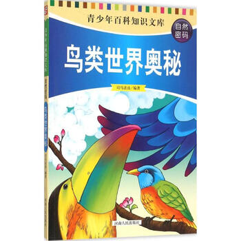 鸟类世界奥秘