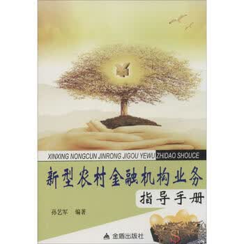 新型农村金融机构业务指导手册