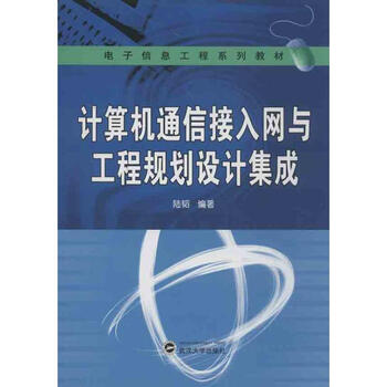 计算机通信接入网与工程规划设计集成