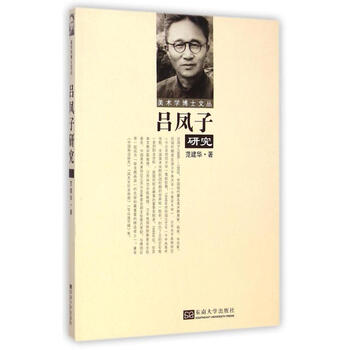 吕凤子研究