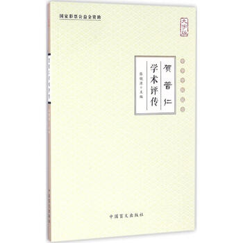 贺普仁学术评传(大字版)