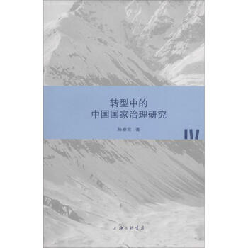 转型中的中国国家治理研究