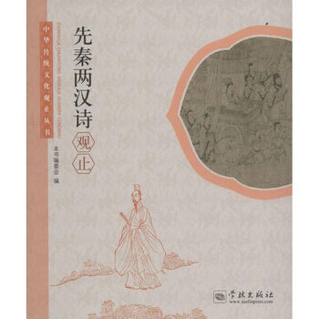 先秦两汉诗观止