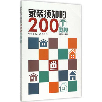 家装须知的200个奥秘