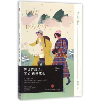 等世界给予不如自己成长(精)