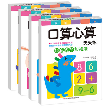 学前口算心算天天练4册 10 50 100 20以内的加减法 儿童速算幼小衔接数学启蒙