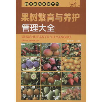果树繁育与养护管理大全