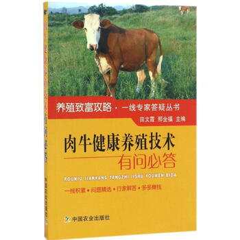 肉牛健康饲养技术有问必答