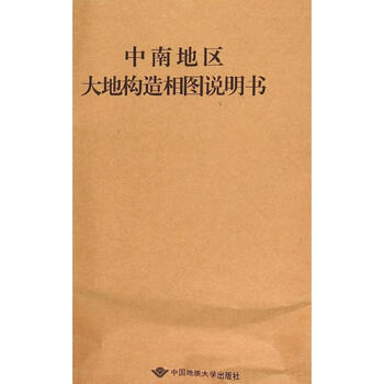 中南地区大地构造相图说明书