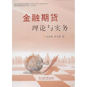 金融期货理论与实务