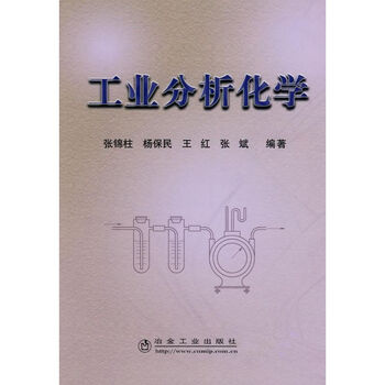 工业分析化学