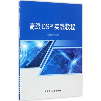 高级DSP实践教程