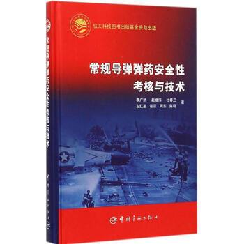 常规导弹弹药安全性考核与技术